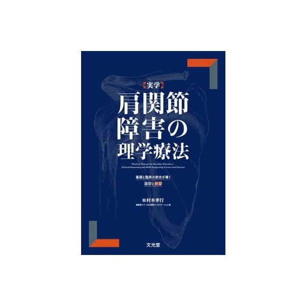 発売日:2026年08月 / ジャンル:物理・科学・医学 / フォーマット:本 / 出版社:文光堂 / 発売国:日本 / ISBN:9784830647291 / アーティストキーワード:村木孝行 内容詳細:【長年にわたり，肩関節と真摯に向...