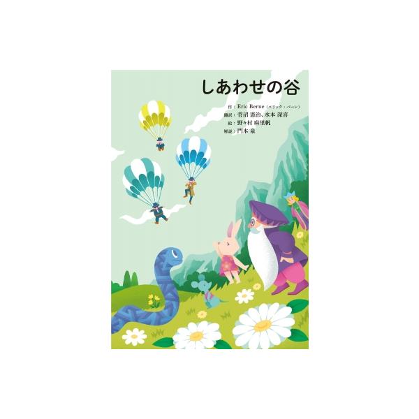 発売日:2026年08月 / ジャンル:哲学・歴史・宗教 / フォーマット:絵本 / 出版社:田研出版 / 発売国:日本 / ISBN:9784860890551 / アーティストキーワード:Eric Berne 内容詳細:主人公はニシキヘ...