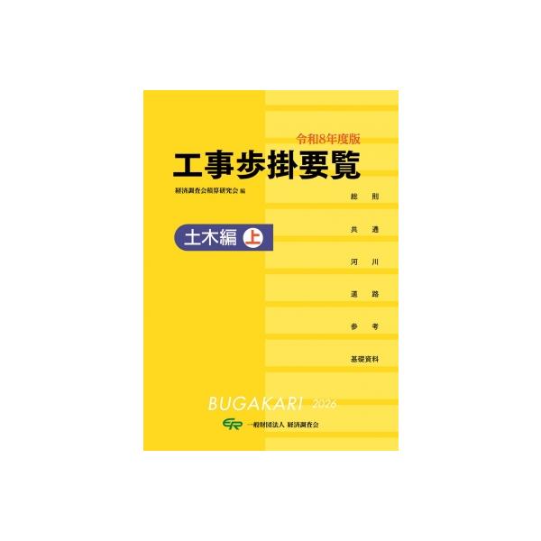 発売日:2026年09月 / ジャンル:建築・理工 / フォーマット:本 / 出版社:経済調査会出版部 / 発売国:日本 / ISBN:9784863743892 / アーティストキーワード:経済調査会積算研究会 内容詳細:◇国土交通省 土...