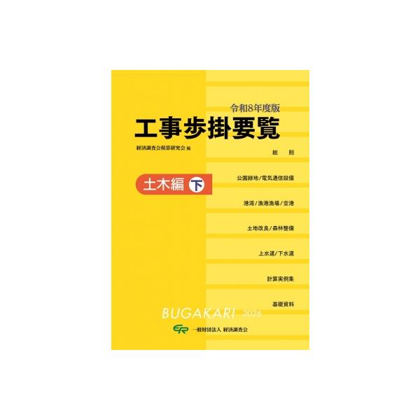 発売日:2026年09月 / ジャンル:建築・理工 / フォーマット:本 / 出版社:経済調査会出版部 / 発売国:日本 / ISBN:9784863743908 / アーティストキーワード:経済調査会積算研究会 内容詳細:◇国土交通省・農...