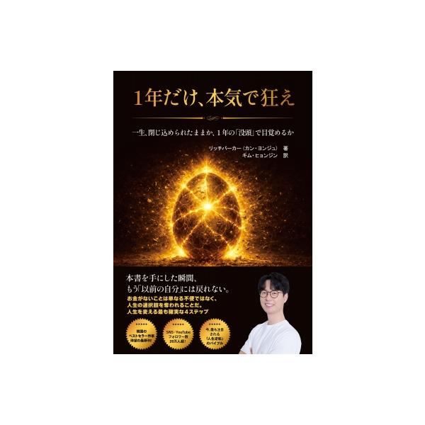 発売日:2026年09月 / ジャンル:ビジネス・経済 / フォーマット:本 / 出版社:あさ出版 / 発売国:日本 / ISBN:9784866678917 / アーティストキーワード:リッチパーカー (カン・ヨンジュ) 内容詳細:1年だ...