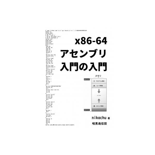 発売日:2026年08月 / ジャンル:物理・科学・医学 / フォーマット:本 / 出版社:暗黒通信団 / 発売国:日本 / ISBN:9784873102924 / アーティストキーワード:Nikachu 内容詳細:x86-64アセンブリ...