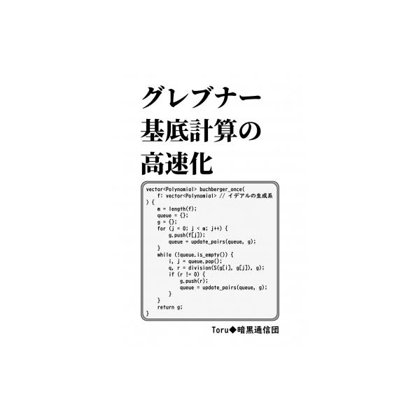 発売日:2026年08月 / ジャンル:物理・科学・医学 / フォーマット:本 / 出版社:暗黒通信団 / 発売国:日本 / ISBN:9784873102931 / アーティストキーワード:Toru 内容詳細:グレブナー基底を求めるのに必...