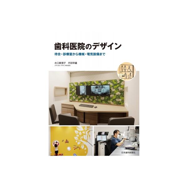 発売日:2026年08月 / ジャンル:ビジネス・経済 / フォーマット:本 / 出版社:日本歯科新聞社 / 発売国:日本 / ISBN:9784931550834 / アーティストキーワード:水口真理子 内容詳細:エントランス・待合室・診...