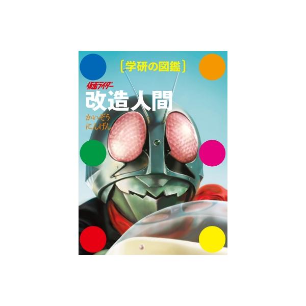 発売日:2026年11月 / ジャンル:アート・エンタメ / フォーマット:図鑑 / 出版社:Gakken / 発売国:日本 / ISBN:9784054069435 / アーティストキーワード:東映株式会社 内容詳細:1970年創刊の「学...