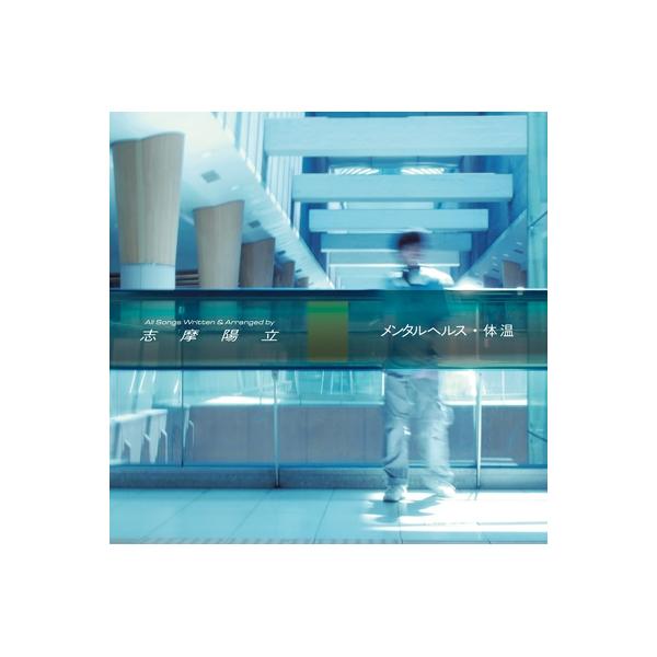 発売日:2026年08月26日 / ジャンル:ジャパニーズポップス / フォーマット:CD / 組み枚数:1 / レーベル:Complex (jp) / 発売国:日本 / 商品番号:AICP-055 / アーティストキーワード:志摩陽立  ...