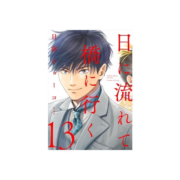 発売日:2026年09月 / ジャンル:コミック / フォーマット:コミック / 出版社:集英社 / 発売国:日本 / ISBN:9784087921069 / アーティストキーワード:日高ショーコ