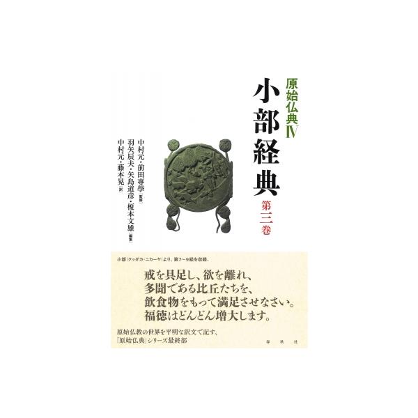 発売日:2026年08月 / ジャンル:哲学・歴史・宗教 / フォーマット:全集・双書 / 出版社:春秋社 / 発売国:日本 / ISBN:9784393113660 / アーティストキーワード:中村元 内容詳細:『パーリ語三蔵』の「経蔵」...