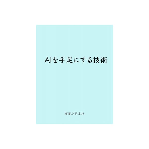 発売日:2026年10月 / ジャンル:社会・政治 / フォーマット:本 / 出版社:実業之日本社 / 発売国:日本 / ISBN:9784408652184 / アーティストキーワード:今井凌輔 内容詳細:エンジニア経験ゼロの著者がAIで...