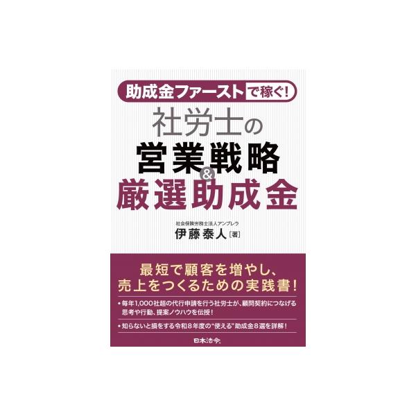 発売日:2026年08月 / ジャンル:ビジネス・経済 / フォーマット:本 / 出版社:日本法令 / 発売国:日本 / ISBN:9784539731970 / アーティストキーワード:伊藤泰人 内容詳細:本書は、開業社労士や副業社労士に...