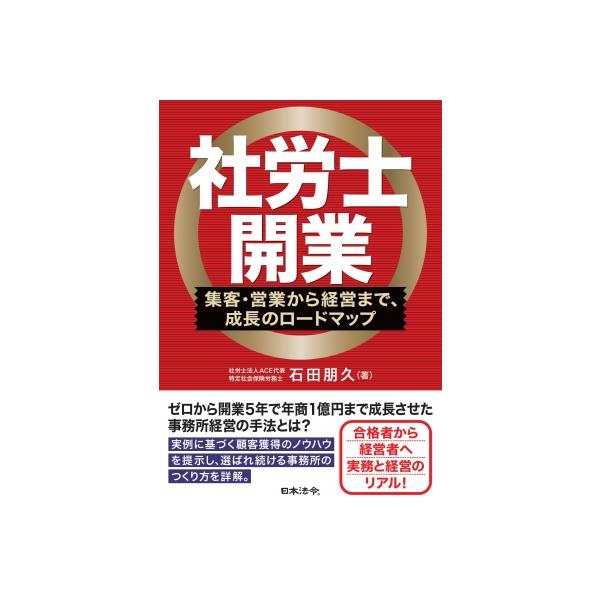 発売日:2026年08月 / ジャンル:ビジネス・経済 / フォーマット:本 / 出版社:日本法令 / 発売国:日本 / ISBN:9784539732014 / アーティストキーワード:石田朋久 内容詳細:本書は、1. 「これから社労士を...