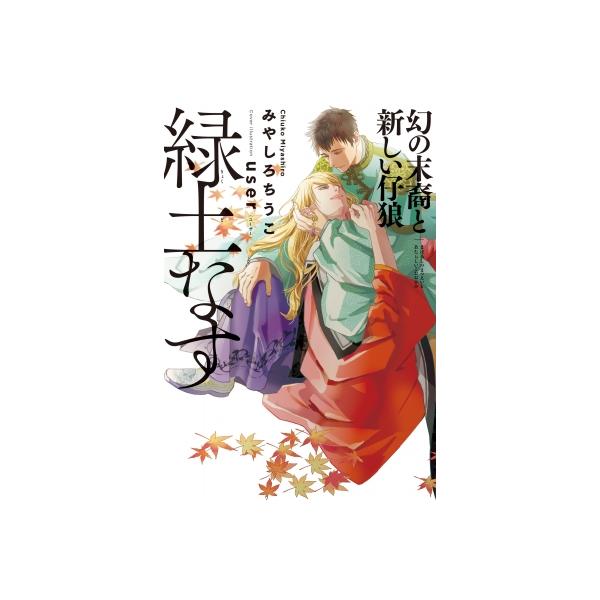 発売日:2026年09月 / ジャンル:文芸 / フォーマット:本 / 出版社:リブレ / 発売国:日本 / ISBN:9784799779491 / アーティストキーワード:みやしろちうこ