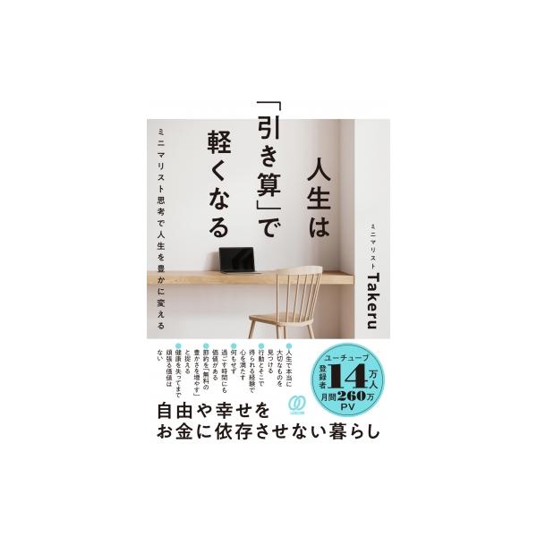 発売日:2026年08月 / ジャンル:ビジネス・経済 / フォーマット:本 / 出版社:ぱる出版 / 発売国:日本 / ISBN:9784827215915 / アーティストキーワード:ミニマリストtakeru
