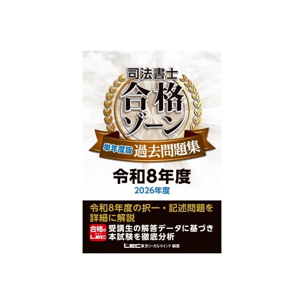 発売日:2026年09月 / ジャンル:社会・政治 / フォーマット:全集・双書 / 出版社:東京リーガルマインド / 発売国:日本 / ISBN:9784844963912 / アーティストキーワード:東京リーガルマインド Lec総合研究...
