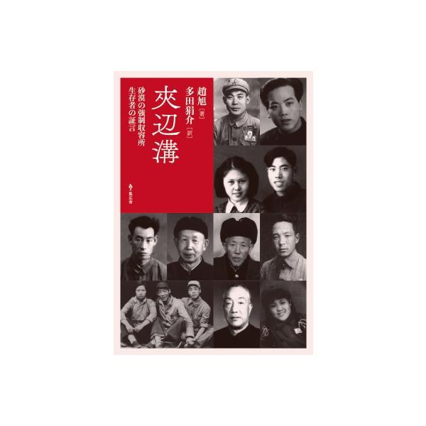 発売日:2026年09月 / ジャンル:哲学・歴史・宗教 / フォーマット:本 / 出版社:中国書店 / 発売国:日本 / ISBN:9784867350669 / アーティストキーワード:趙旭 内容詳細:―― 歴史は消せても、記憶は消せな...