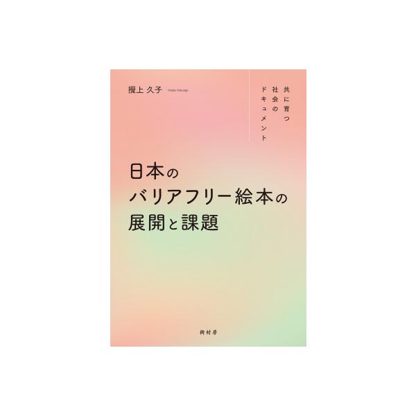 発売日:2026年07月 / ジャンル:社会・政治 / フォーマット:本 / 出版社:樹村房 / 発売国:日本 / ISBN:9784883674183 / アーティストキーワード:撹上久子 内容詳細:本書は，散逸しつつある貴重な資料を掘り...