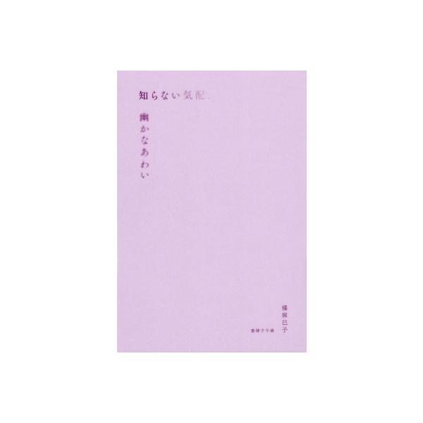 発売日:2026年07月 / ジャンル:文芸 / フォーマット:本 / 出版社:書肆子午線 / 発売国:日本 / ISBN:9784908568619 / アーティストキーワード:橘麻巳子 内容詳細:未知の気配に触れる言葉のふるえ。吸い殻の...