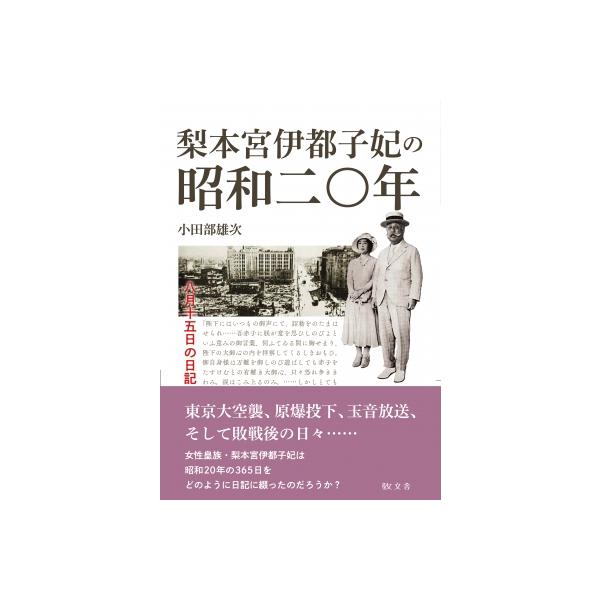 発売日:2026年08月 / ジャンル:哲学・歴史・宗教 / フォーマット:本 / 出版社:敬文舎 / 発売国:日本 / ISBN:9784911104217 / アーティストキーワード:小田部雄次 内容詳細:東京大空襲、原爆投下、玉音放送...