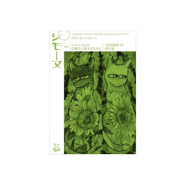 発売日:2026年08月 / ジャンル:社会・政治 / フォーマット:本 / 出版社:サッフォー / 発売国:日本 / ISBN:9784911592045 / アーティストキーワード:シモーヌ編集部 内容詳細:編集委員：青山薫、菊地夏野、...