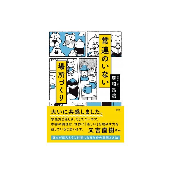 発売日:2026年09月 / ジャンル:社会・政治 / フォーマット:本 / 出版社:夜学 / 発売国:日本 / ISBN:9784911830000 / アーティストキーワード:尾崎?哉 内容詳細:「常連という概念を撤廃する」。そんな不思...