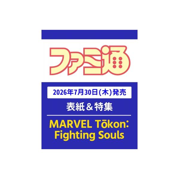 発売日:2026年07月 / ジャンル:雑誌（情報） / フォーマット:雑誌 / 出版社:Kadokawa / 発売国:日本 / ISBN:218820826 / アーティストキーワード:週刊ファミ通編集部 ファミ通 ファミコン通信編集部 ...