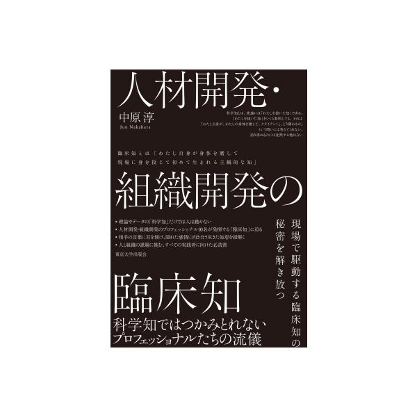 発売日:2026年10月 / ジャンル:ビジネス・経済 / フォーマット:本 / 出版社:東京大学出版会 / 発売国:日本 / ISBN:9784130403269 / アーティストキーワード:中原淳 内容詳細:科学知を追究してきた著者が切...