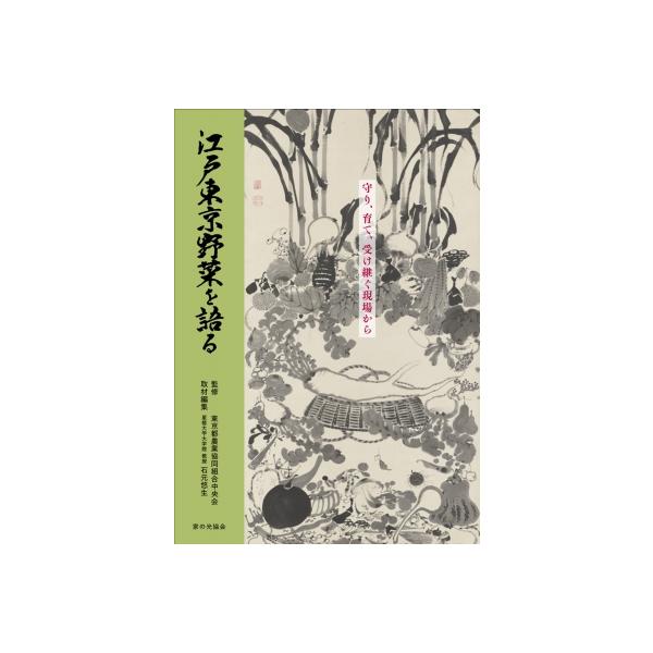 発売日:2026年09月 / ジャンル:ビジネス・経済 / フォーマット:本 / 出版社:家の光協会 / 発売国:日本 / ISBN:9784259547967 / アーティストキーワード:石元悠生 内容詳細:「江戸東京野菜」には、人々の知...