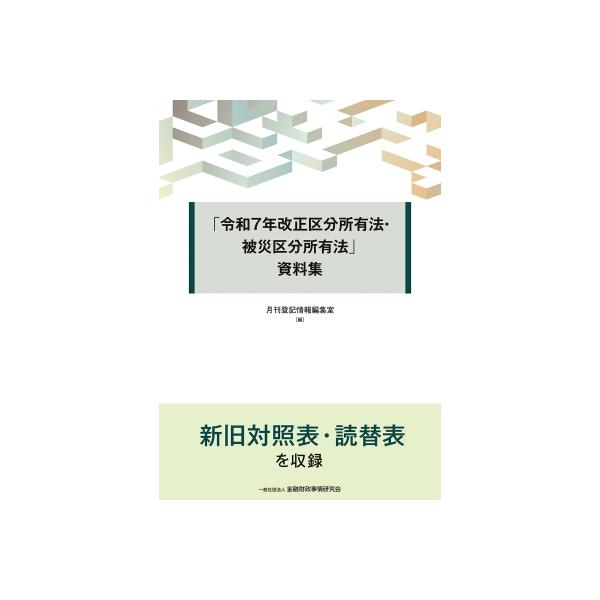 発売日:2026年08月 / ジャンル:社会・政治 / フォーマット:本 / 出版社:金融財政事情研究会 / 発売国:日本 / ISBN:9784322146967 / アーティストキーワード:月刊登記情報編集室 内容詳細:建物の区分所有等...