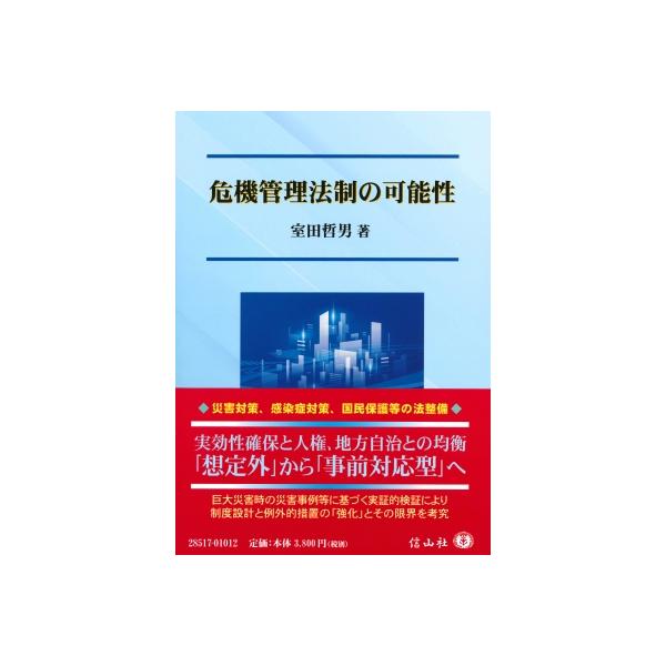 発売日:2026年07月 / ジャンル:社会・政治 / フォーマット:全集・双書 / 出版社:信山社出版 / 発売国:日本 / ISBN:9784797285178 / アーティストキーワード:室田哲男 内容詳細:◆災害対策、感染症対策、国...