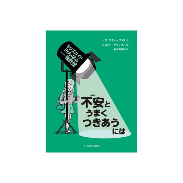 発売日:2026年09月 / ジャンル:社会・政治 / フォーマット:本 / 出版社:玉川大学出版部 / 発売国:日本 / ISBN:9784472060519 / アーティストキーワード:サラ スティーヴンズ 内容詳細:さまざまな困難や不...