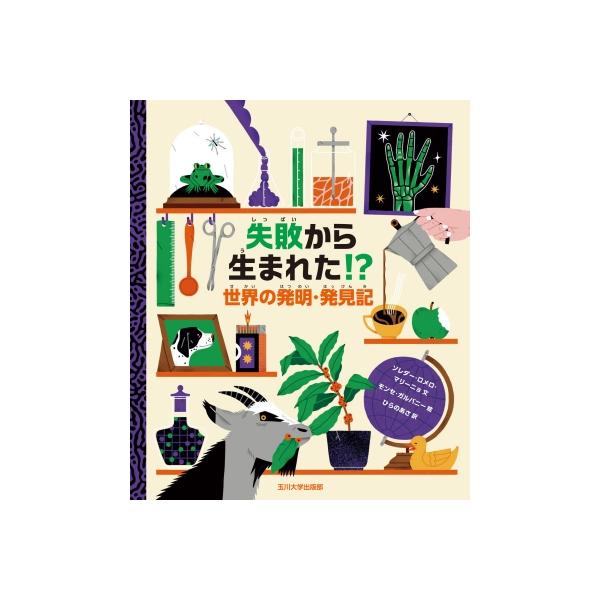 発売日:2026年09月 / ジャンル:文芸 / フォーマット:絵本 / 出版社:玉川大学出版部 / 発売国:日本 / ISBN:9784472060564 / アーティストキーワード:ソレダー・ロメロ・マリーニョ 内容詳細:失敗のおかげで...