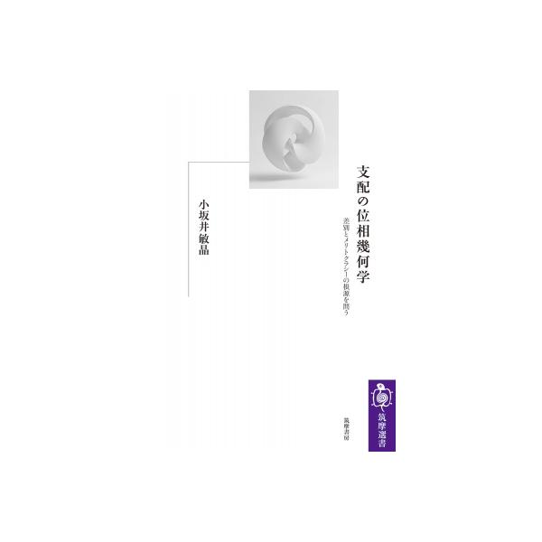 発売日:2026年09月 / ジャンル:社会・政治 / フォーマット:全集・双書 / 出版社:筑摩書房 / 発売国:日本 / ISBN:9784480018496 / アーティストキーワード:小坂井敏晶 内容詳細:身分制、差別、メリトクラシ...