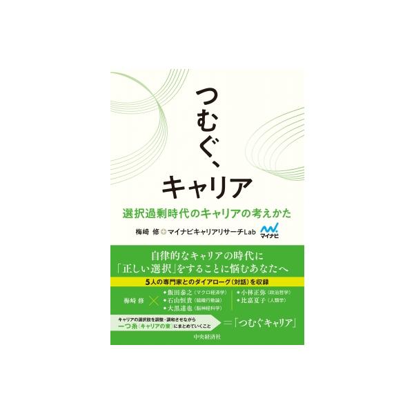 発売日:2026年08月 / ジャンル:ビジネス・経済 / フォーマット:本 / 出版社:中央経済社 / 発売国:日本 / ISBN:9784502589317 / アーティストキーワード:梅崎修 内容詳細:選択肢が多いほどキャリア選択への...