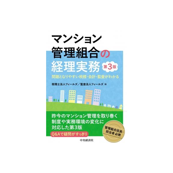 発売日:2026年08月 / ジャンル:ビジネス・経済 / フォーマット:本 / 出版社:中央経済社 / 発売国:日本 / ISBN:9784502591617 / アーティストキーワード:税理士法人フィールズ 内容詳細:マンション管理組合...