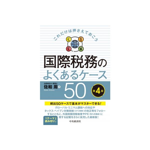 発売日:2026年08月 / ジャンル:ビジネス・経済 / フォーマット:本 / 出版社:中央経済社 / 発売国:日本 / ISBN:9784502592911 / アーティストキーワード:佐和周 内容詳細:国際税務のキホンを50ケースで解...