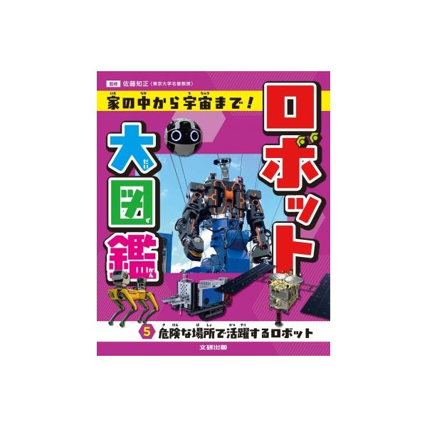 発売日:2026年08月 / ジャンル:建築・理工 / フォーマット:本 / 出版社:文研出版 / 発売国:日本 / ISBN:9784580827059 / アーティストキーワード:佐藤知正 内容詳細:暮らしを支えるロボットの「今」と「こ...