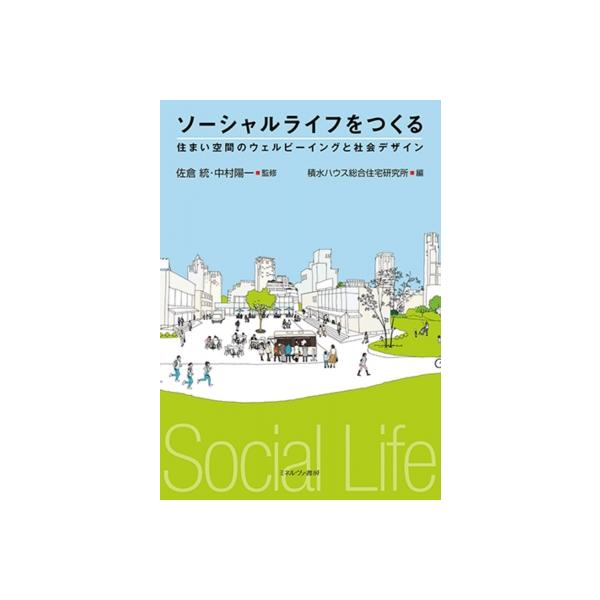 発売日:2026年08月 / ジャンル:社会・政治 / フォーマット:本 / 出版社:ミネルヴァ書房 / 発売国:日本 / ISBN:9784623101191 / アーティストキーワード:佐倉統 内容詳細:ソーシャルライフとは、個人の幸せ...