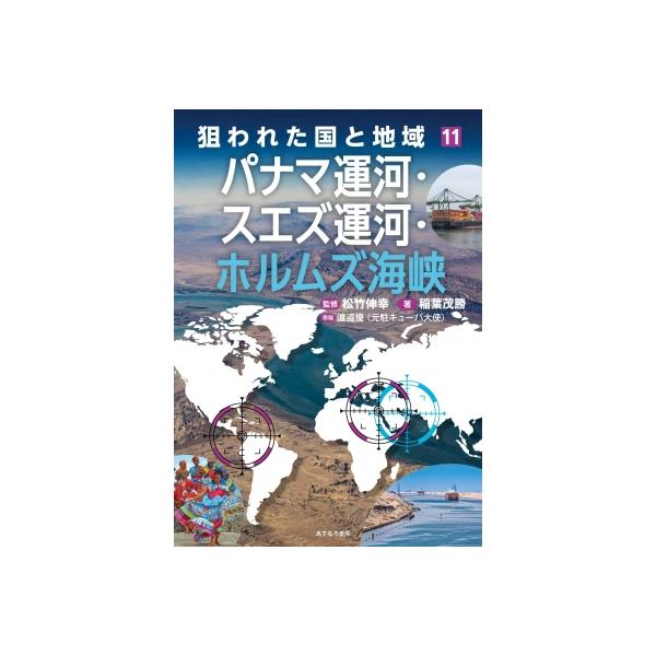 発売日:2026年08月 / ジャンル:社会・政治 / フォーマット:全集・双書 / 出版社:あすなろ書房 / 発売国:日本 / ISBN:9784751532782 / アーティストキーワード:松竹伸幸 内容詳細:『狙われた国と地域』シリ...