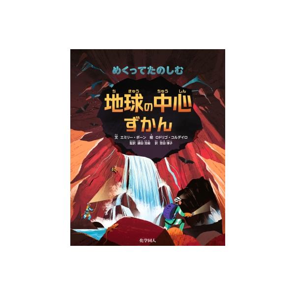 発売日:2026年11月 / ジャンル:物理・科学・医学 / フォーマット:絵本 / 出版社:化学同人 / 発売国:日本 / ISBN:9784759825695 / アーティストキーワード:エミリー・ボーン 内容詳細:きみは、自分の足の下...