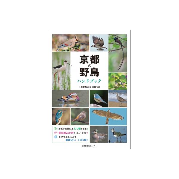 発売日:2026年09月 / ジャンル:物理・科学・医学 / フォーマット:本 / 出版社:京都新聞出版センター / 発売国:日本 / ISBN:9784763808141 / アーティストキーワード:日本野鳥の会京都支部