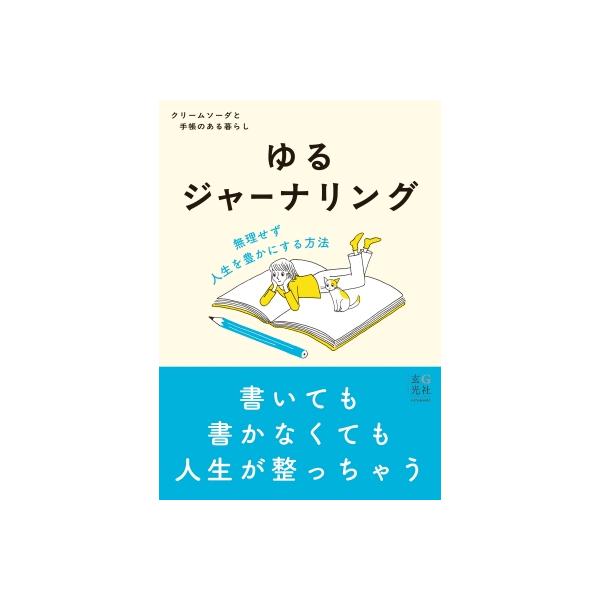 発売日:2026年09月 / ジャンル:アート・エンタメ / フォーマット:本 / 出版社:玄光社 / 発売国:日本 / ISBN:9784768332214 / アーティストキーワード:クリームソーダと手帳のある暮らし 内容詳細:無理せず...