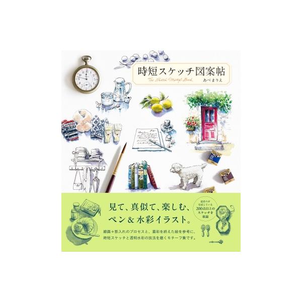 発売日:2026年08月 / ジャンル:アート・エンタメ / フォーマット:本 / 出版社:ビー・エヌ・エヌ新社 / 発売国:日本 / ISBN:9784802513807 / アーティストキーワード:あべまりえ 内容詳細:時短スケッチとは...
