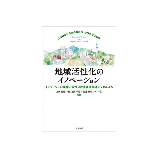 発売日:2026年09月 / ジャンル:ビジネス・経済 / フォーマット:本 / 出版社:千倉書房 / 発売国:日本 / ISBN:9784805113837 / アーティストキーワード:上田隆穂 内容詳細:「地域創生」から「地域革新」へ。...
