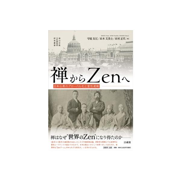 発売日:2026年09月 / ジャンル:哲学・歴史・宗教 / フォーマット:本 / 出版社:法藏館 / 発売国:日本 / ISBN:9784831855770 / アーティストキーワード:守屋友江 内容詳細:禅はなぜ「Zen」という?世界宗...