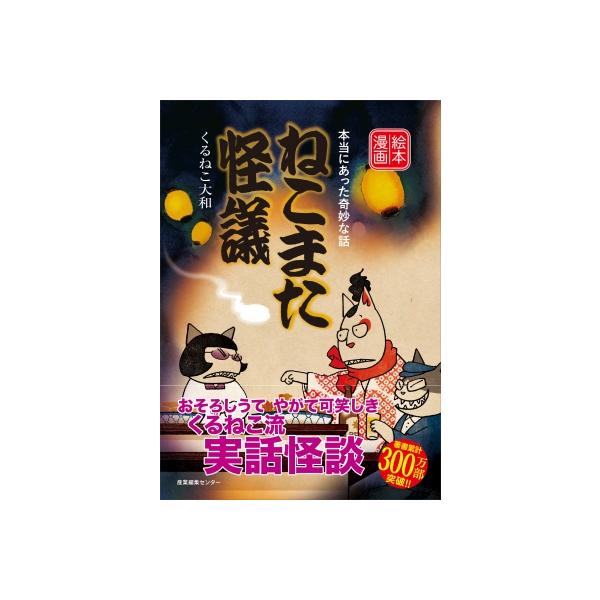 発売日:2026年09月 / ジャンル:文芸 / フォーマット:本 / 出版社:産業編集センター / 発売国:日本 / ISBN:9784863115071 / アーティストキーワード:くるねこ大和 内容詳細:おそろしうて やがて可笑しきく...