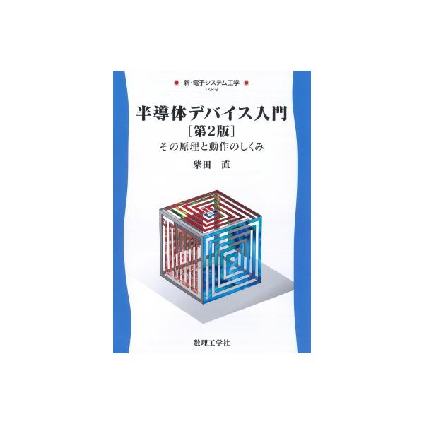 発売日:2026年08月 / ジャンル:建築・理工 / フォーマット:全集・双書 / 出版社:数理工学社 / 発売国:日本 / ISBN:9784864811347 / アーティストキーワード:柴田直 内容詳細:本書は刊行以来好評を得てきた...