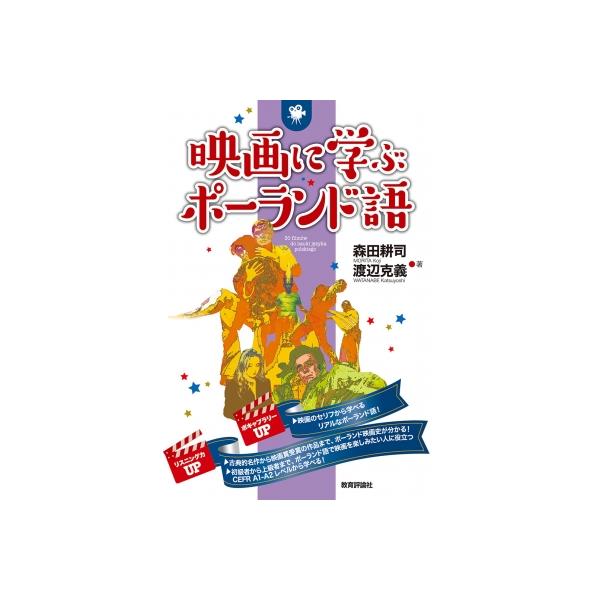 発売日:2026年09月 / ジャンル:語学・教育・辞書 / フォーマット:本 / 出版社:教育評論社 / 発売国:日本 / ISBN:9784866241340 / アーティストキーワード:森田耕司 内容詳細:映画のセリフから学べるリアル...