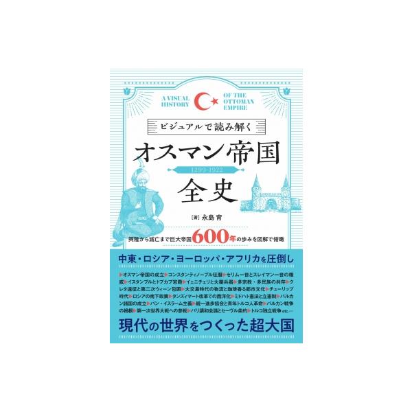 発売日:2026年08月 / ジャンル:哲学・歴史・宗教 / フォーマット:本 / 出版社:三才ブックス / 発売国:日本 / ISBN:9784866735191 / アーティストキーワード:永島育 内容詳細:オスマン帝国を知ることは、現...