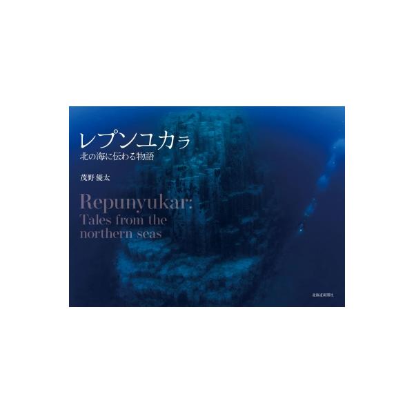 発売日:2026年08月 / ジャンル:アート・エンタメ / フォーマット:本 / 出版社:北海道新聞社 / 発売国:日本 / ISBN:9784867211960 / アーティストキーワード:茂野優太 内容詳細:知床、宗谷岬、積丹岬、函館...