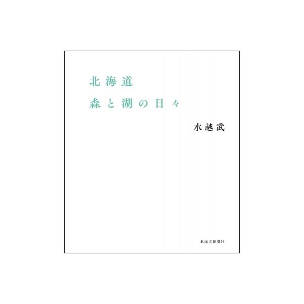 発売日:2026年08月 / ジャンル:アート・エンタメ / フォーマット:本 / 出版社:北海道新聞社 / 発売国:日本 / ISBN:9784867211977 / アーティストキーワード:水越武 内容詳細:屈斜路湖を中心にした阿寒摩周...
